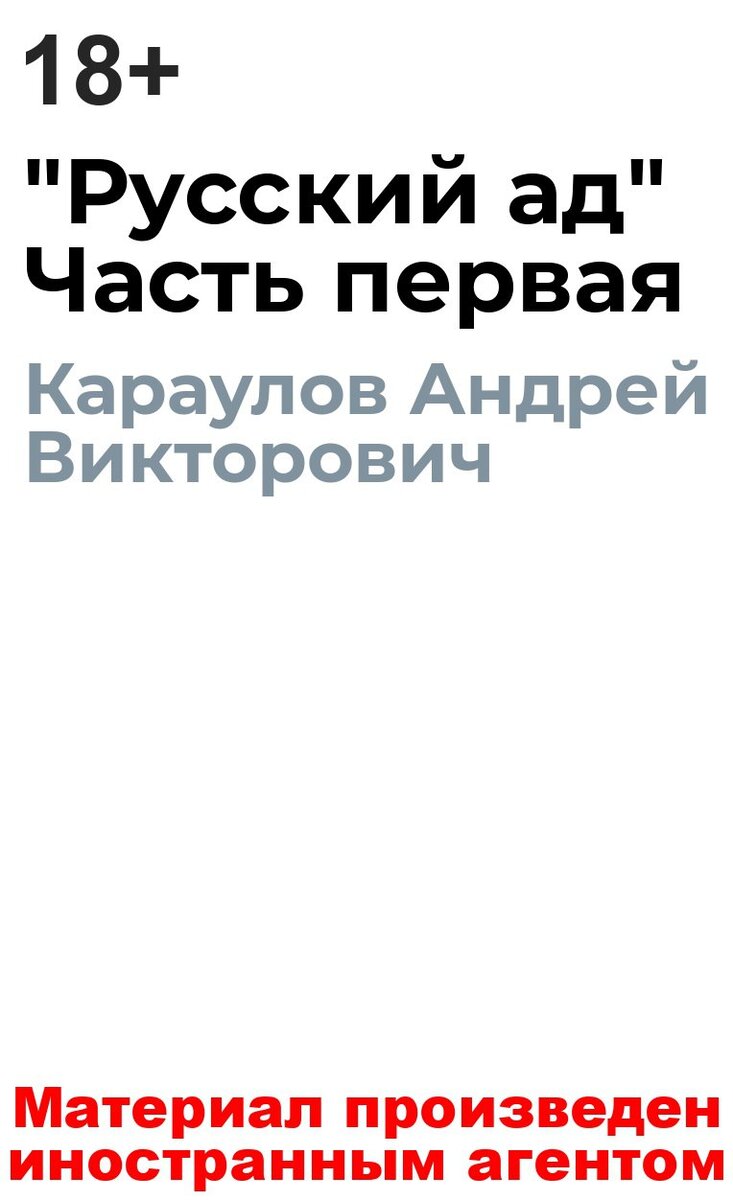 Андрей Караулов: Русский ад. Книга первая. Глава пятая | Андрей ...