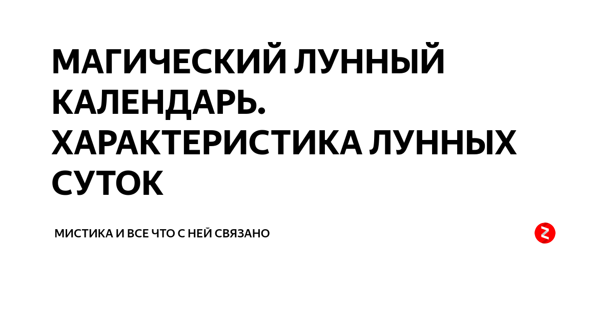 МАГИЧЕСКИЙ ЛУННЫЙ КАЛЕНДАРЬ. ХАРАКТЕРИСТИКА ЛУННЫХ СУТОК | мистика и ...
