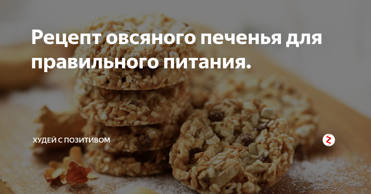 Рецепт овсяного печенья для правильного питания. | Худей с позитивом | Дзен