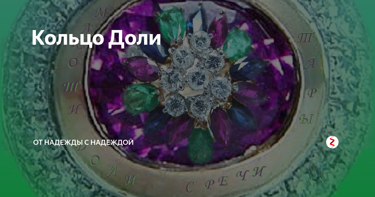Кольцо Доли | От Надежды с надеждой | Дзен