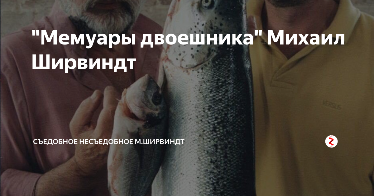 "Мемуары двоешника" Михаил Ширвиндт | Съедобное-Несъедобное с Михаилом ...