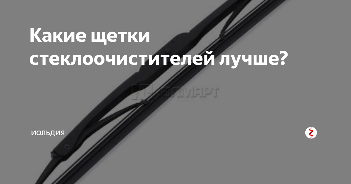 Какие щетки стеклоочистителей лучше? | Йольдия | Дзен