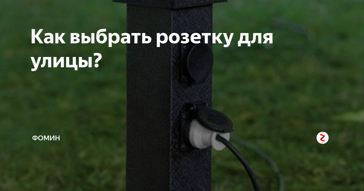 Как выбрать розетку для улицы? | Electrotech | Дзен