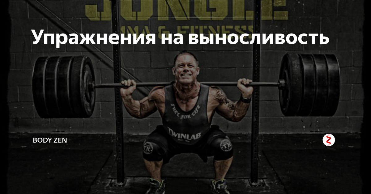 Упражнения на выносливость | Body zen | Дзен