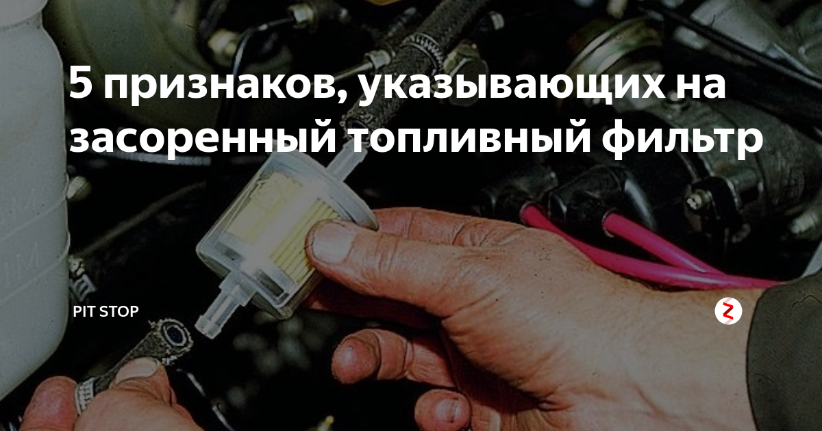 5 признаков, указывающих на засоренный топливный фильтр | Pit stop | Дзен