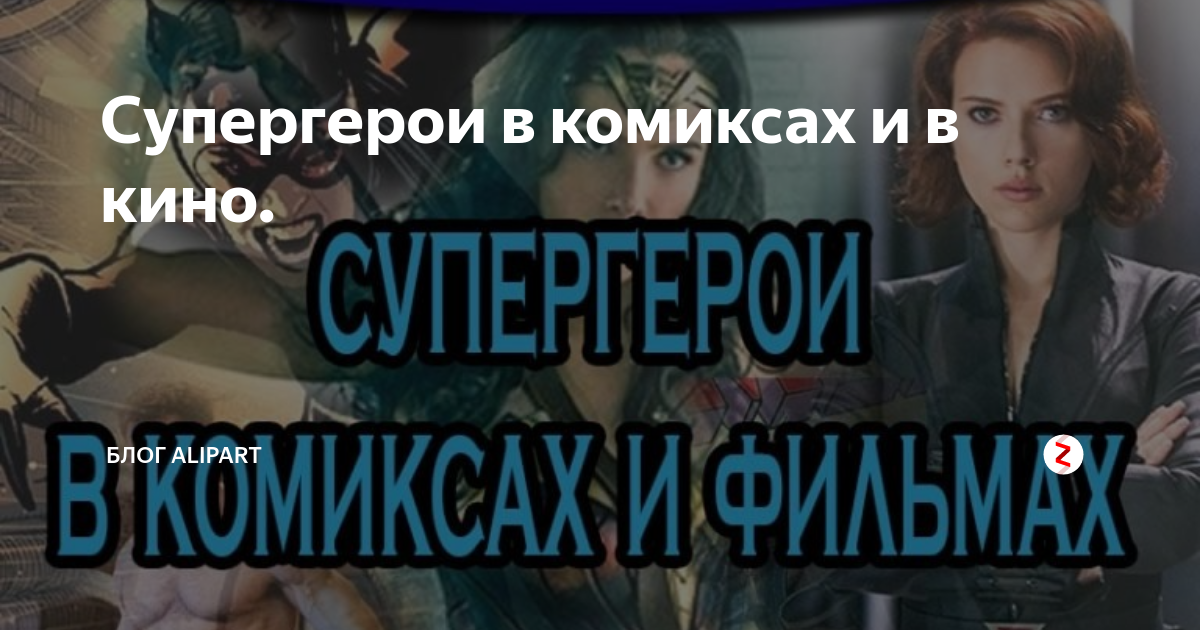 Супергерои в комиксах и в кино. | Блог Alipart | Дзен