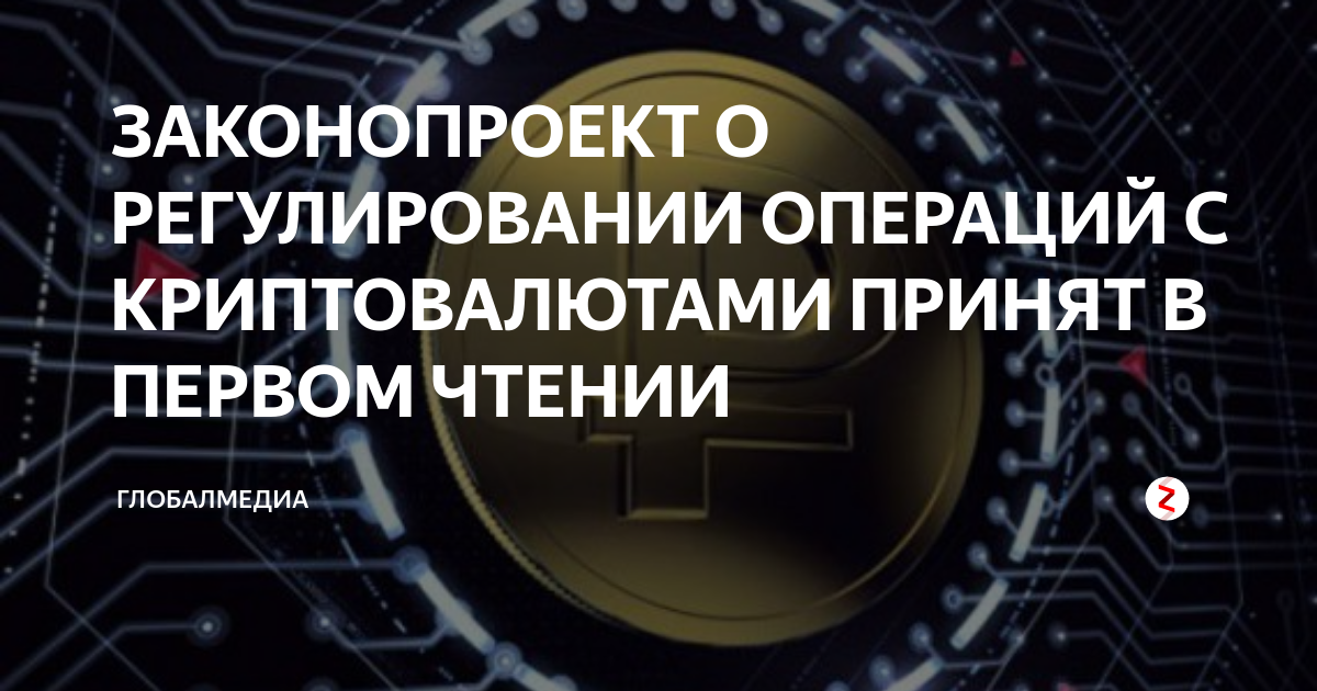 ЗАКОНОПРОЕКТ О РЕГУЛИРОВАНИИ ОПЕРАЦИЙ С КРИПТОВАЛЮТАМИ ПРИНЯТ В ПЕРВОМ