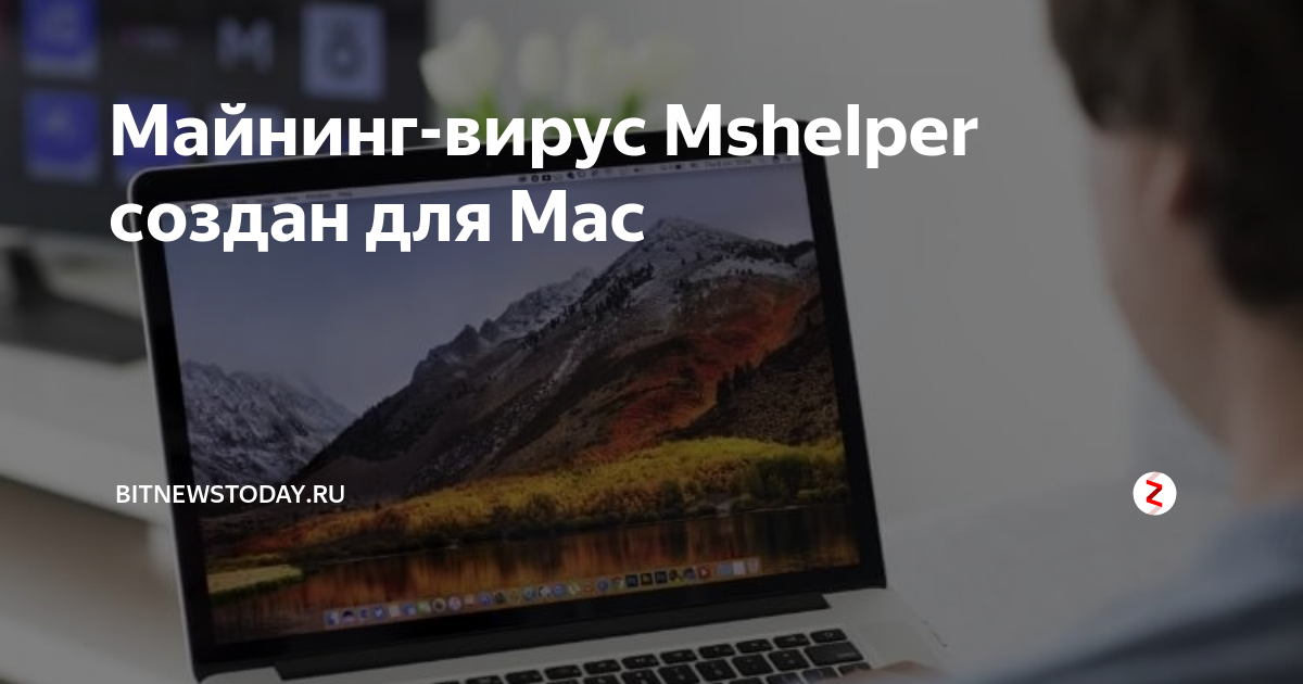 Майнинг-вирус Mshelper создан для Mac | Bitnewstoday.ru | Дзен