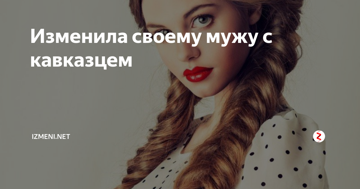 Изменила своему мужу с кавказцем Izmeni Net Дзен
