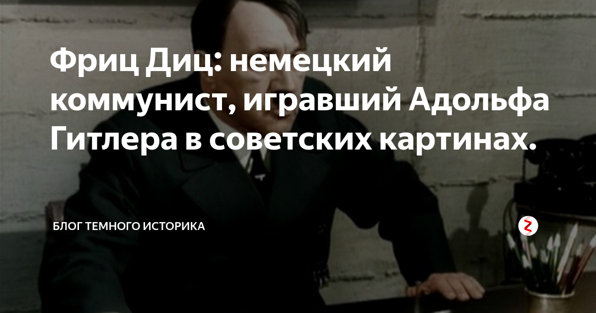 Фриц Диц немецкий коммунист игравший Адольфа Гитлера в советских