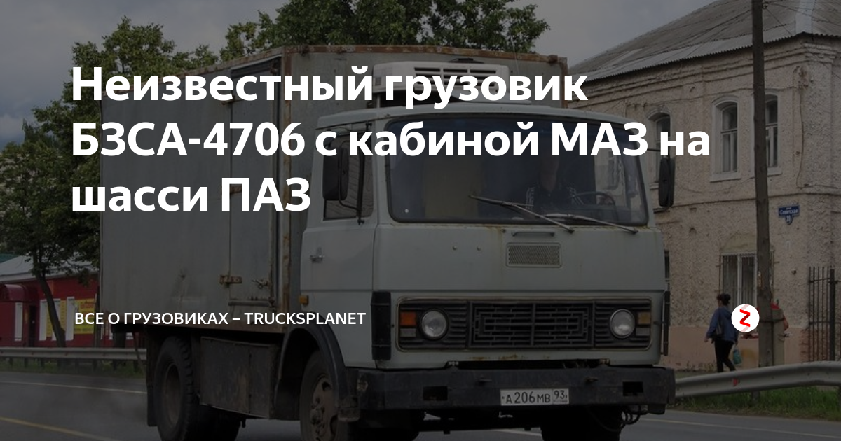 Неизвестный грузовик БЗСА-4706 с кабиной МАЗ на шасси ПАЗ | Все о грузовиках – Trucksplanet | Дзен