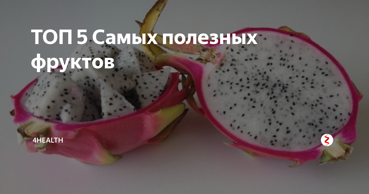 ТОП 5 Самых полезных фруктов 4health Дзен