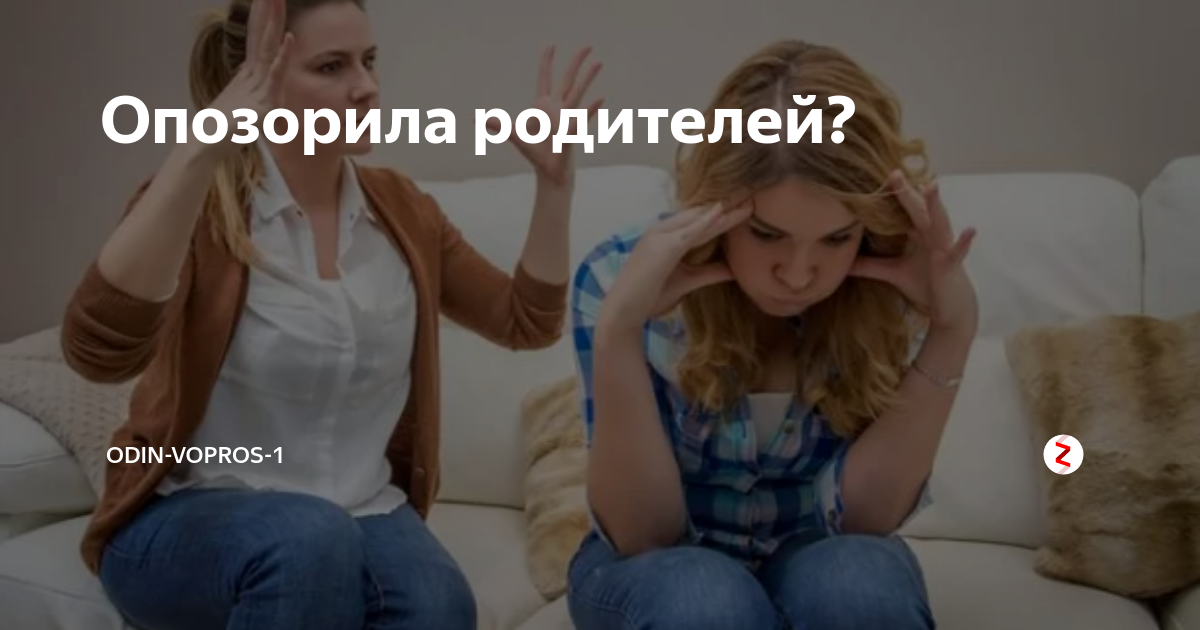 Опозорила родителей? | odin-vopros-1 | Дзен