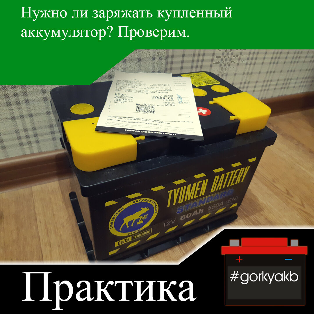 Нужно ли заряжать купленный аккумулятор? Проверим. | Горький ...