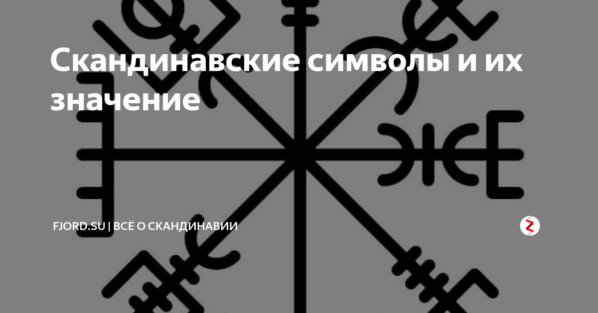 Скандинавские символы и их значение | Fjord.su | Всё О Скандинавии | Дзен
