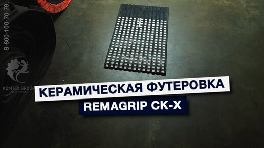 Конвейерное оборудование KOMTEX GROUP | Керамическая футеровка для ...