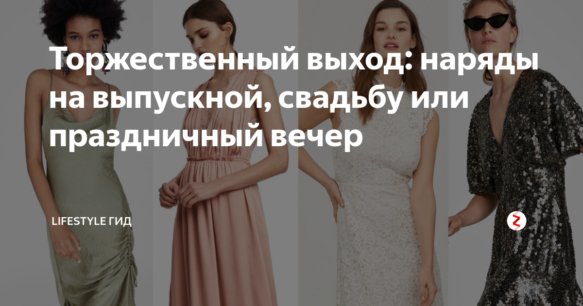 Торжественный выход: наряды на выпускной, свадьбу или праздничный вечер ...