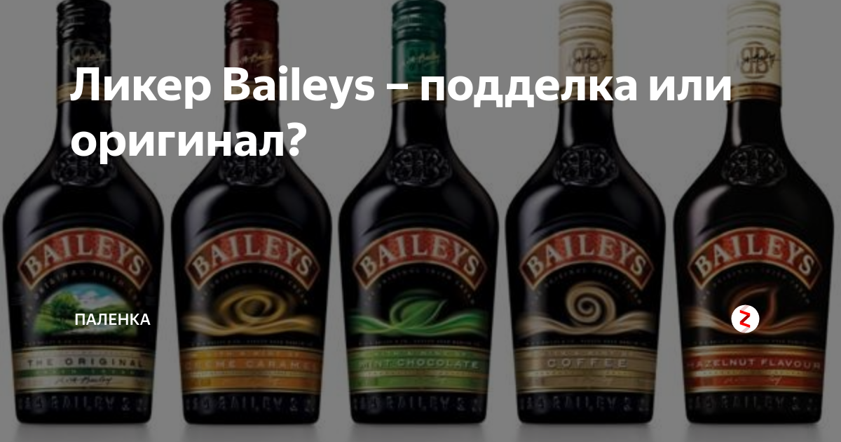 Ликер Baileys – подделка или оригинал? | Паленка | Дзен