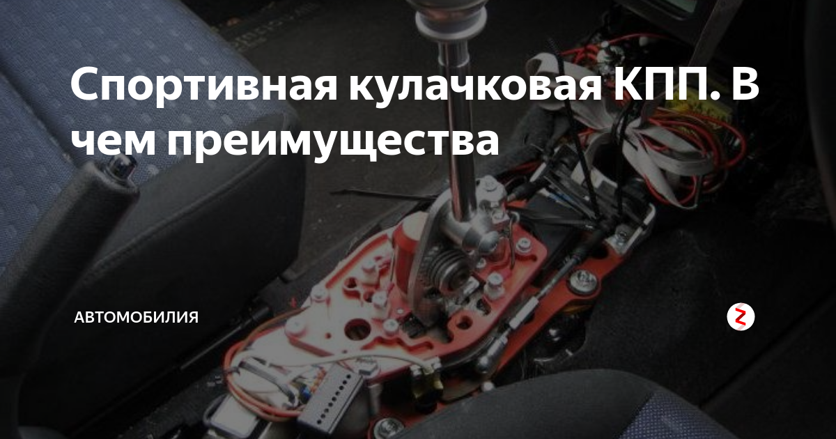 Спортивная кулачковая КПП. В чем преимущества | АВТОМОБИЛИЯ | Дзен