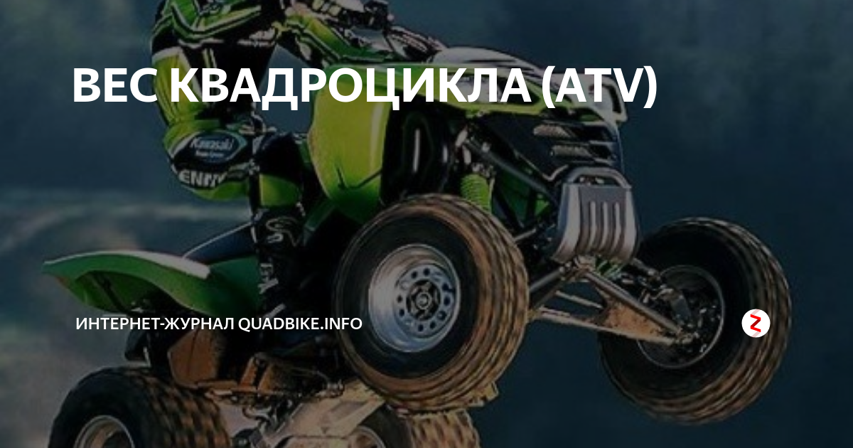 ВЕС КВАДРОЦИКЛА (ATV) | Интернет-журнал quadbike.info | Дзен
