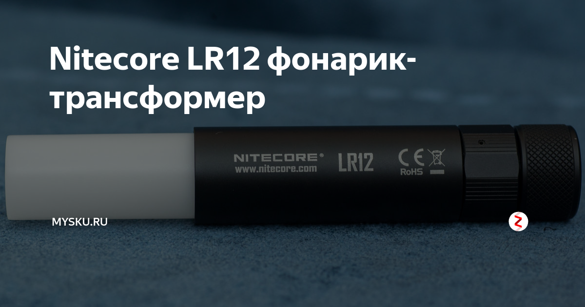 Nitecore LR12 фонарик-трансформер | mysku.ru | Дзен