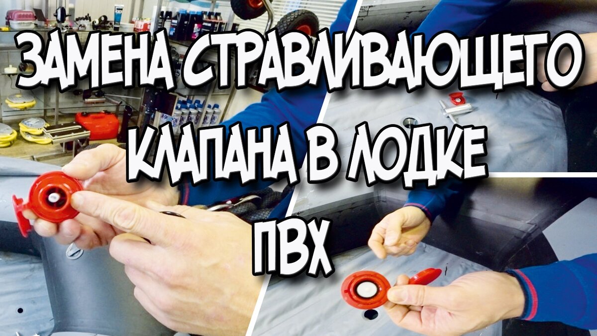 Замена стравливающего клапана в надувной лодке ПВХ НДНД | FishingStory ...