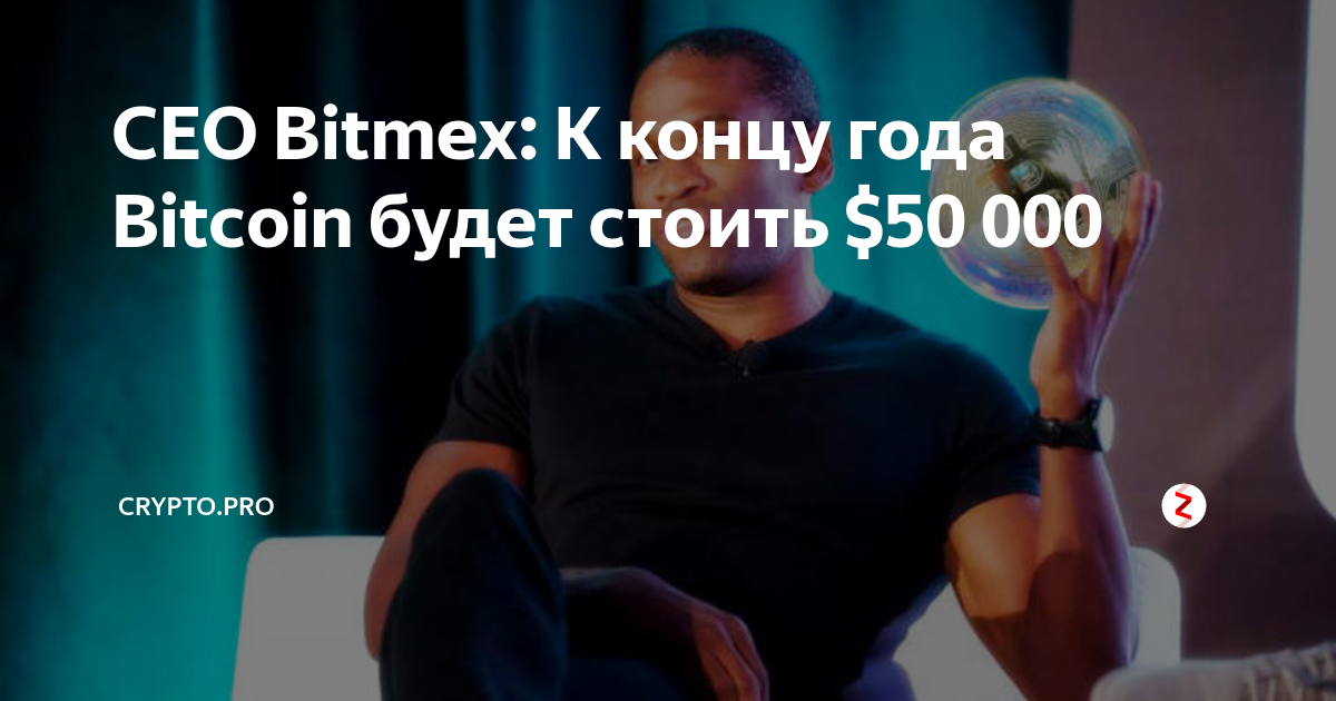 CEO Bitmex: К концу года Bitcoin будет стоить $50 000 | BitcoinTalk.com | Дзен