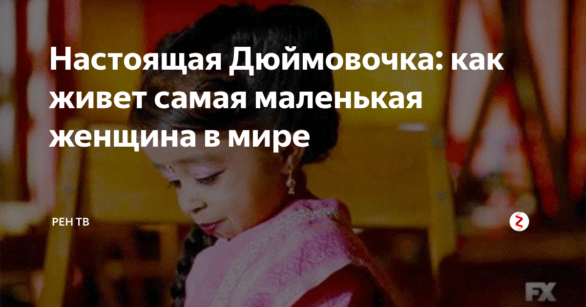 Настоящая Дюймовочка: как живет самая маленькая женщина в мире | РЕН ТВ ...