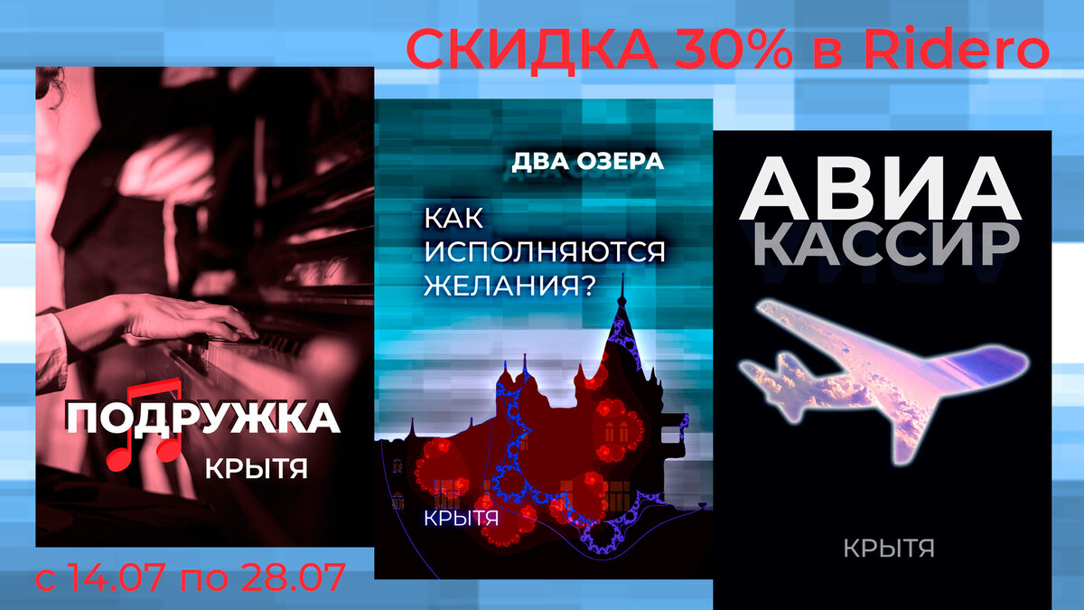 С 14.07 скидка на мои романы в ridero! | Крытя | Дзен