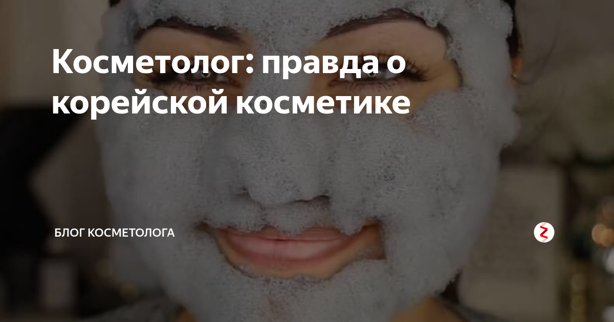 Косметолог: правда о корейской косметике | Блог косметолога | Дзен