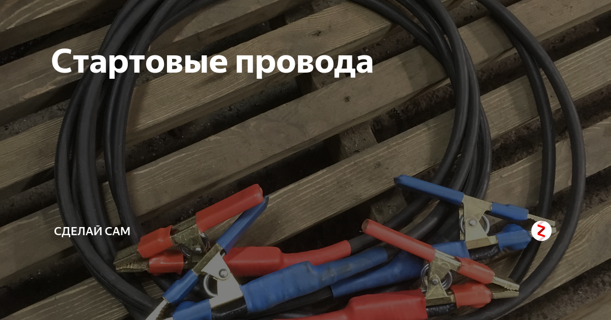 Стартовые провода | Сделай Сам | Дзен