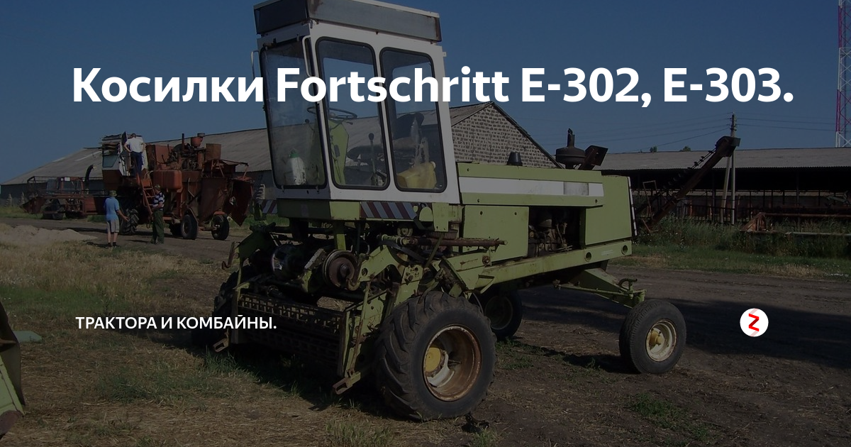 Косилки Fortschritt E-302, E-303. | Трактора и комбайны. | Дзен