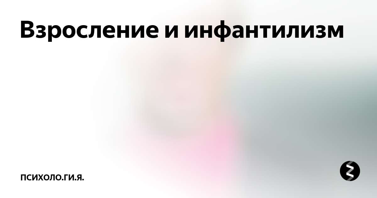 Взросление и инфантилизм | modelerPRO | Дзен