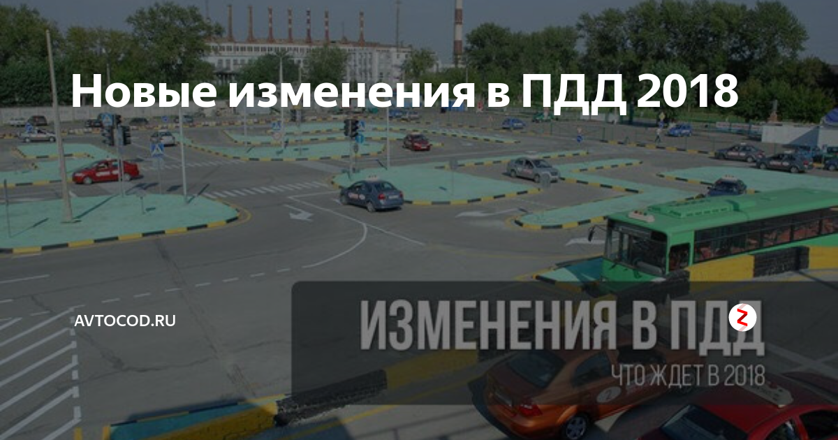 Новые изменения в ПДД 2018 Avtocod Ru Дзен