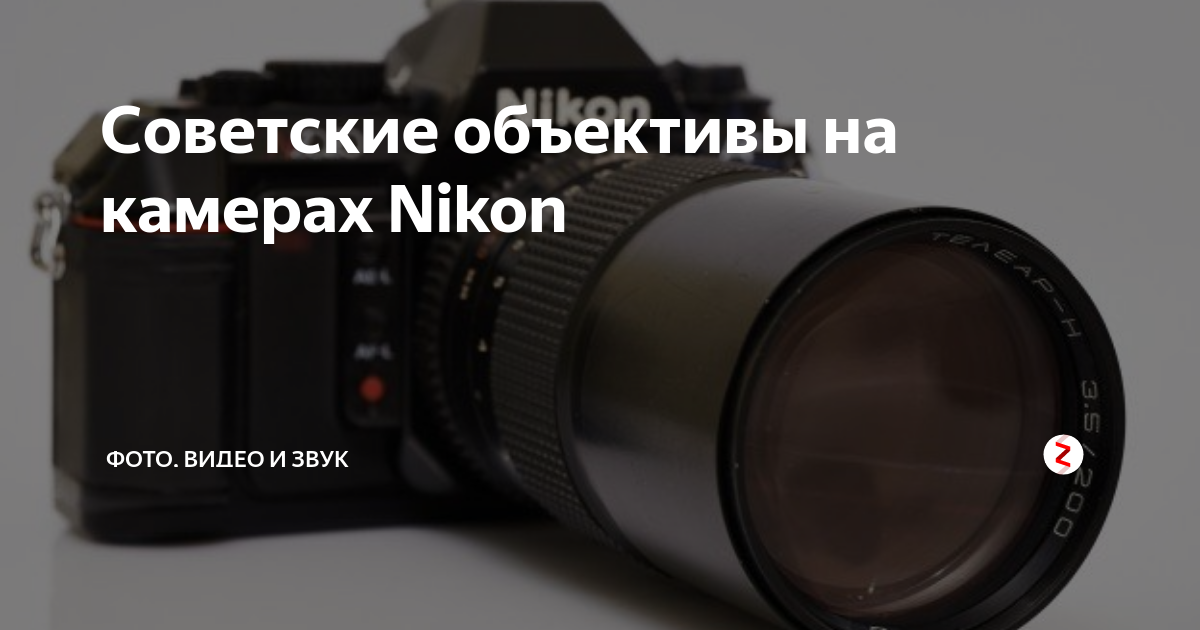 Cоветские объективы на камерах Nikon | Фото, Видео и Звук | Дзен