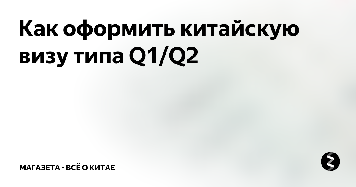 Как оформить китайскую визу типа Q1/Q2 | Магазета. Китай и китайский язык | Дзен