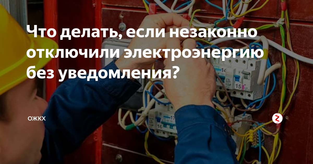 Что делать если незаконно отключили электроэнергию без уведомления