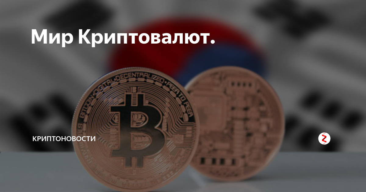 Мир Криптовалют. | КриптоНовости | Дзен