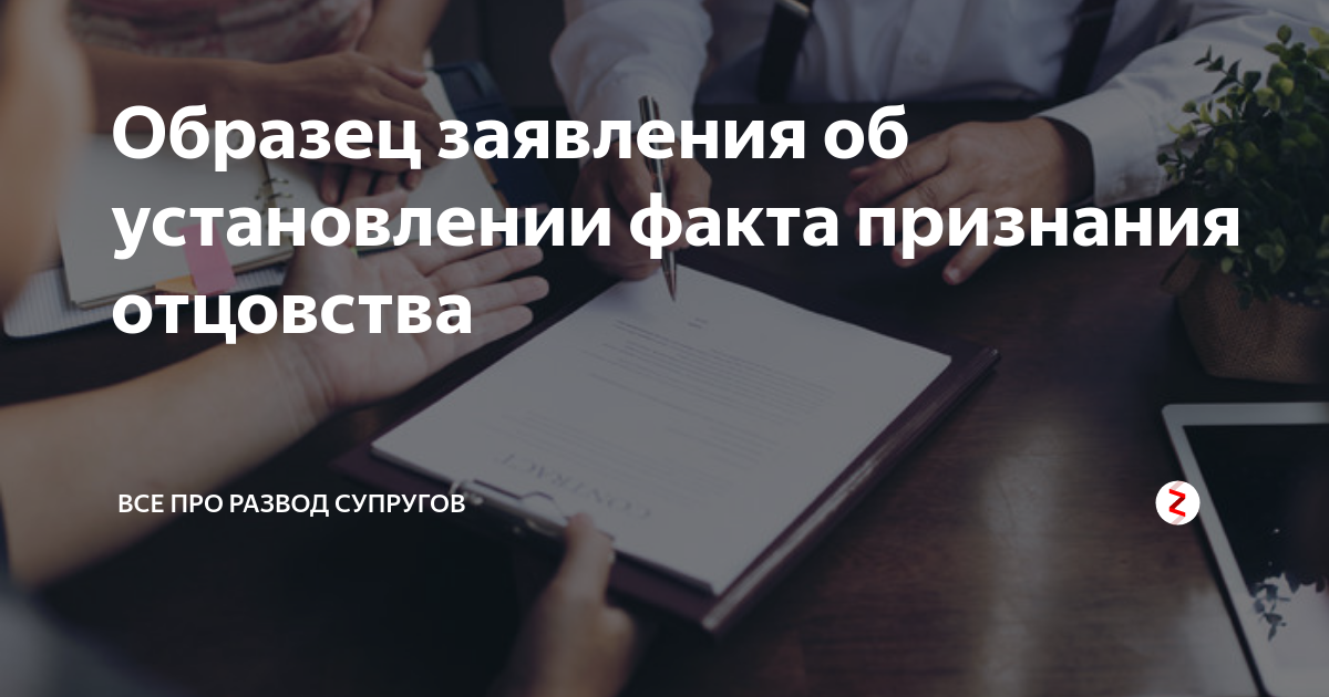 Образец заявления об установлении факта признания отцовства Все про