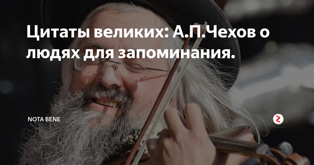Цитаты великих: А.П.Чехов о людях для запоминания. | nota bene | Дзен
