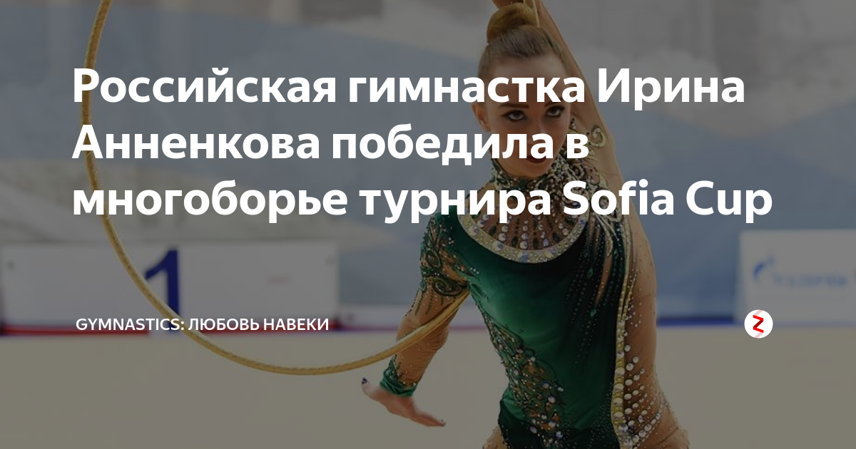 Российская гимнастка Ирина Анненкова победила в многоборье турнира