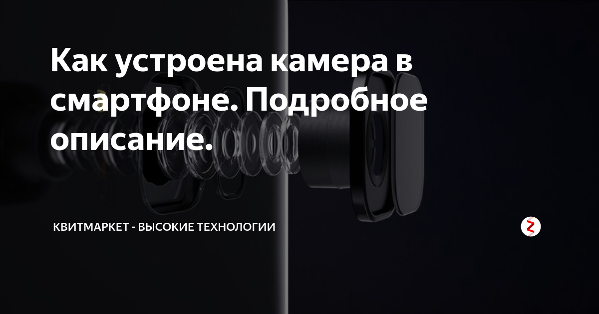 Как устроена камера в смартфоне. Подробное описание. | КвитМаркет ...