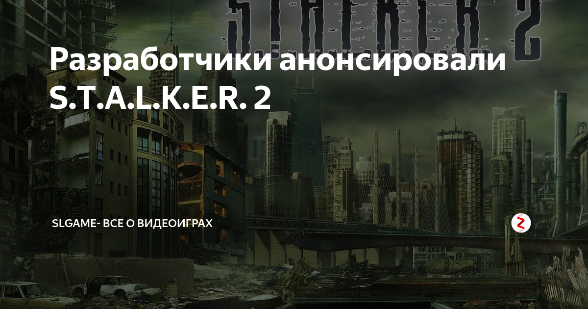 Разработчики анонсировали S.T.A.L.K.E.R. 2 | SLGame- всё о видеоиграх | Дзен