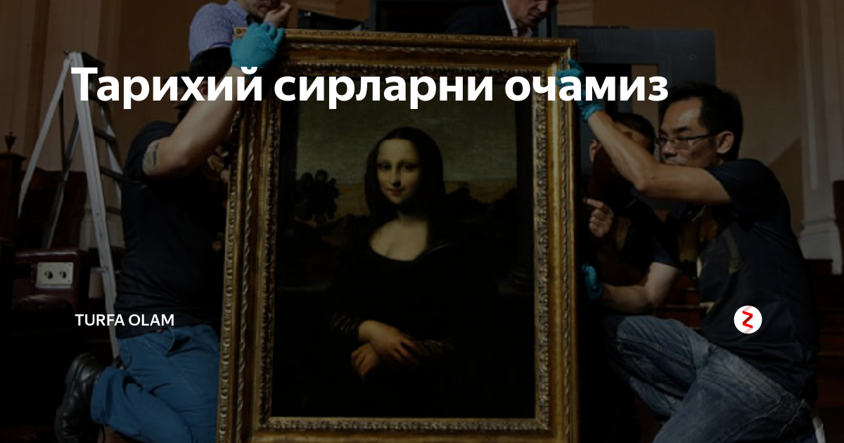 Тарихий сирларни очамиз | TURFA OLAM | Дзен