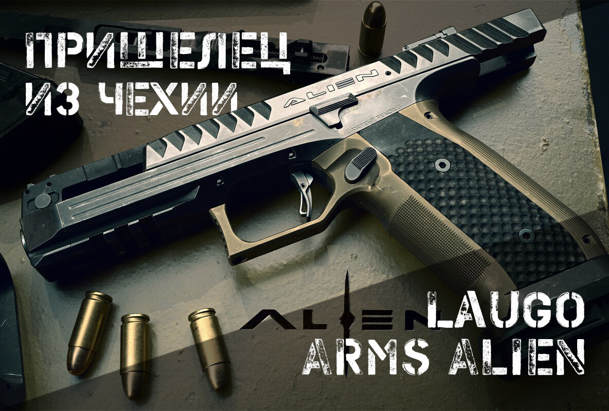 Laugo Arms Alien - чешский «пришелец» | AIR-GUN.RU | Дзен