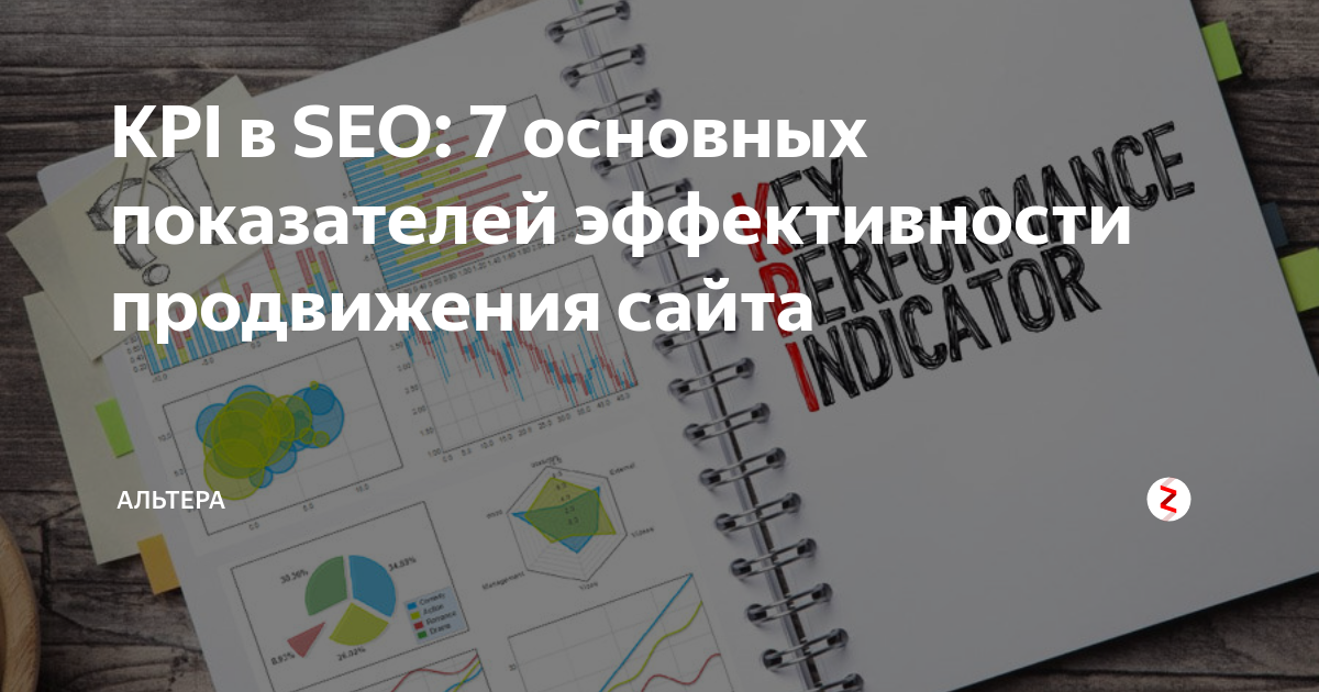 KPI в SEO: 7 основных показателей эффективности продвижения сайта | Альтера | Дзен