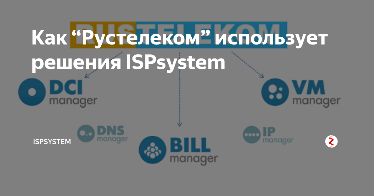 Как “Рустелеком” использует решения ISPsystem | ISPsystem | Дзен