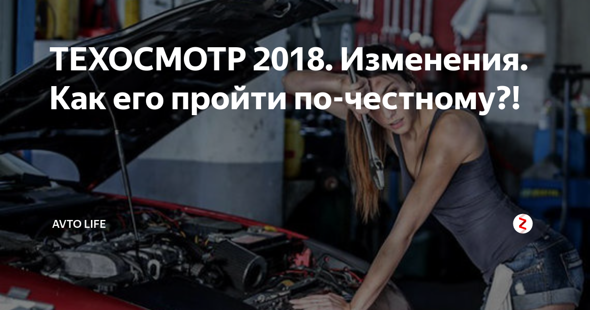 ТЕХОСМОТР 2018 Изменения Как его пройти по честному Avto Life Дзен