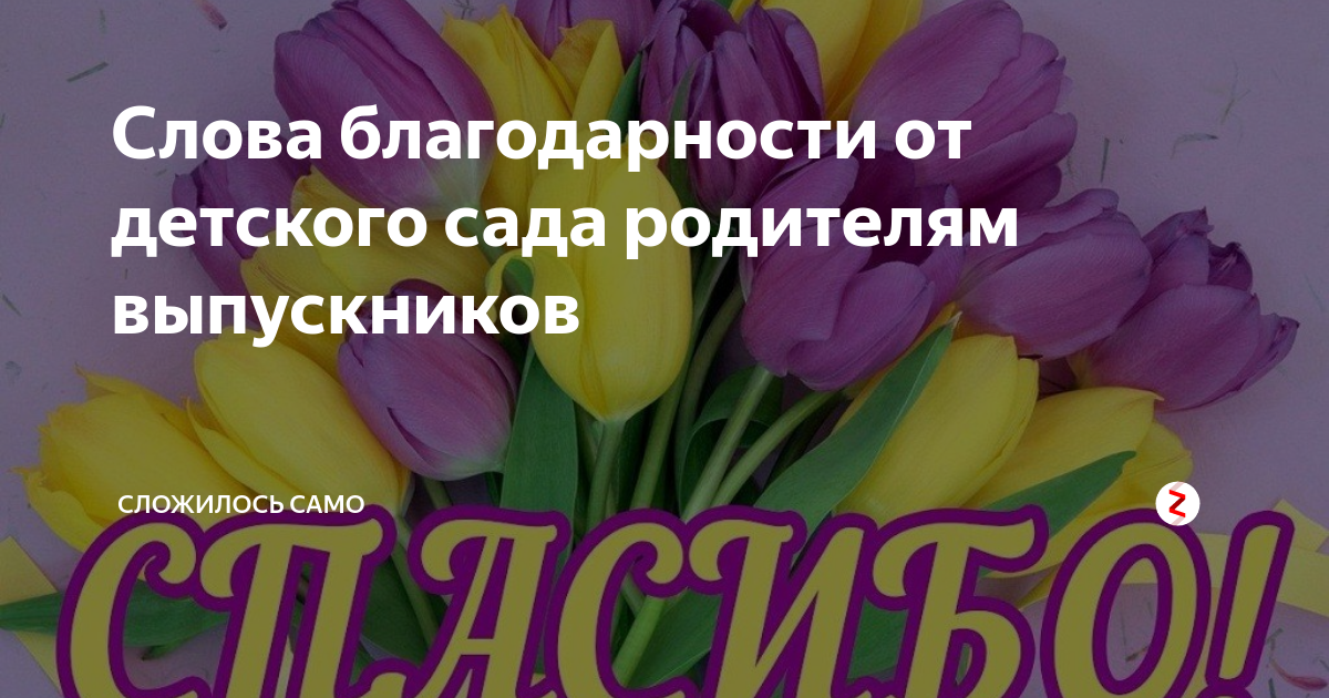Слова благодарности от детского сада родителям выпускников | Сложилось ...