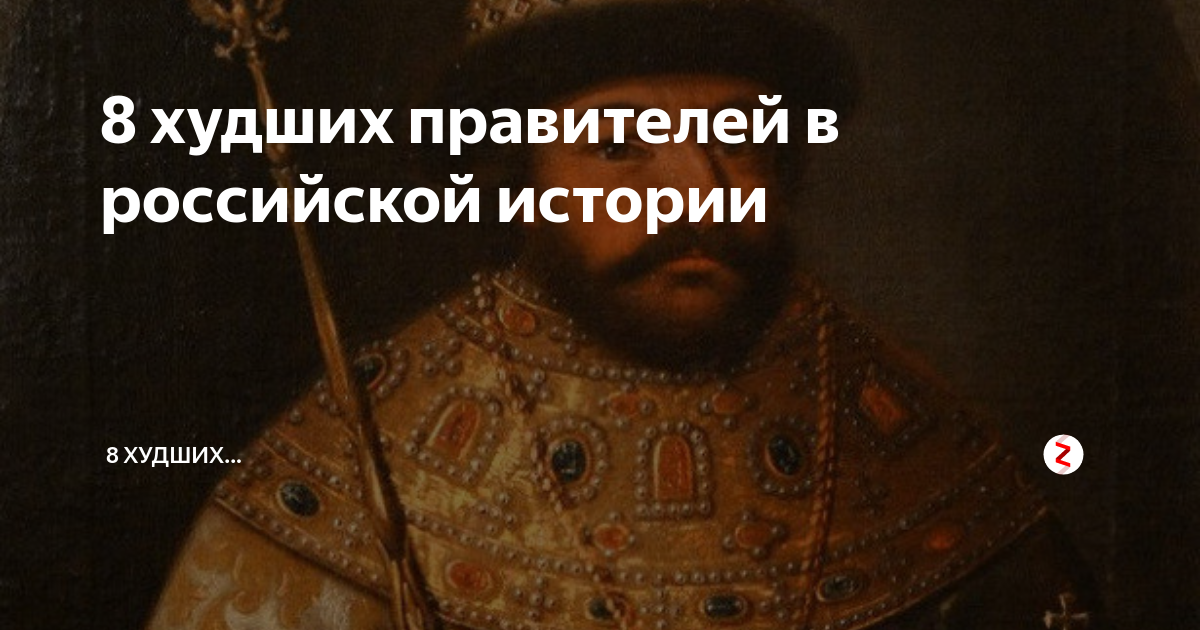 8 худших правителей в российской истории | 8 худших... | Дзен